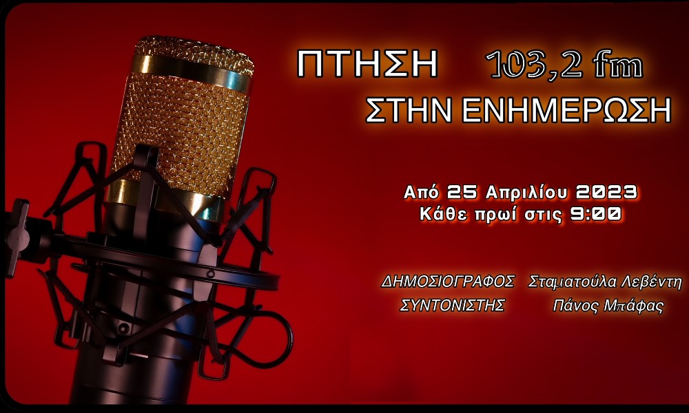 Έκτακτη Ανακοίνωση Ρ/Σ ΠΤΗΣΗ FM103,2: Τελικά Πέταξε ...