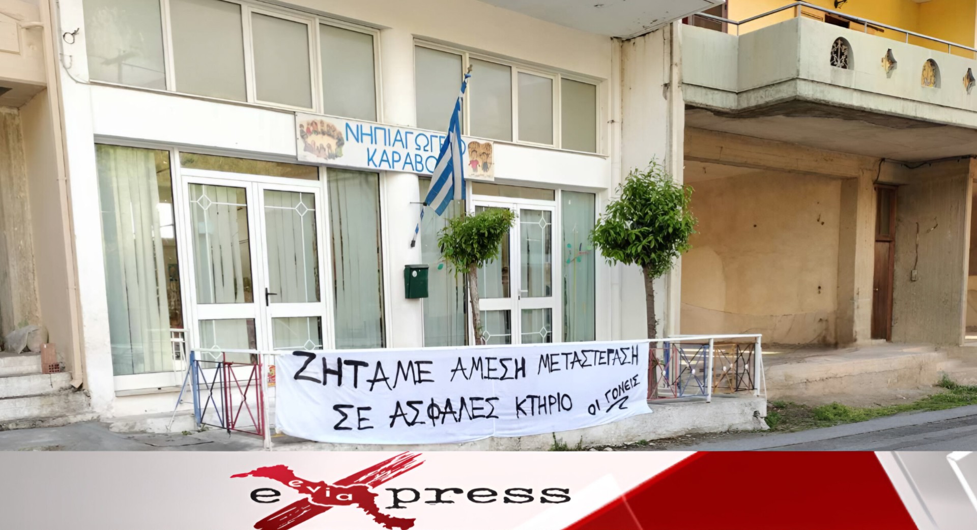 ΕΥΒΟΙΑ: Πανό διαμαρτυρίας έξω από το Νηπιαγωγείο Καράβου - ALIVERIPRESS